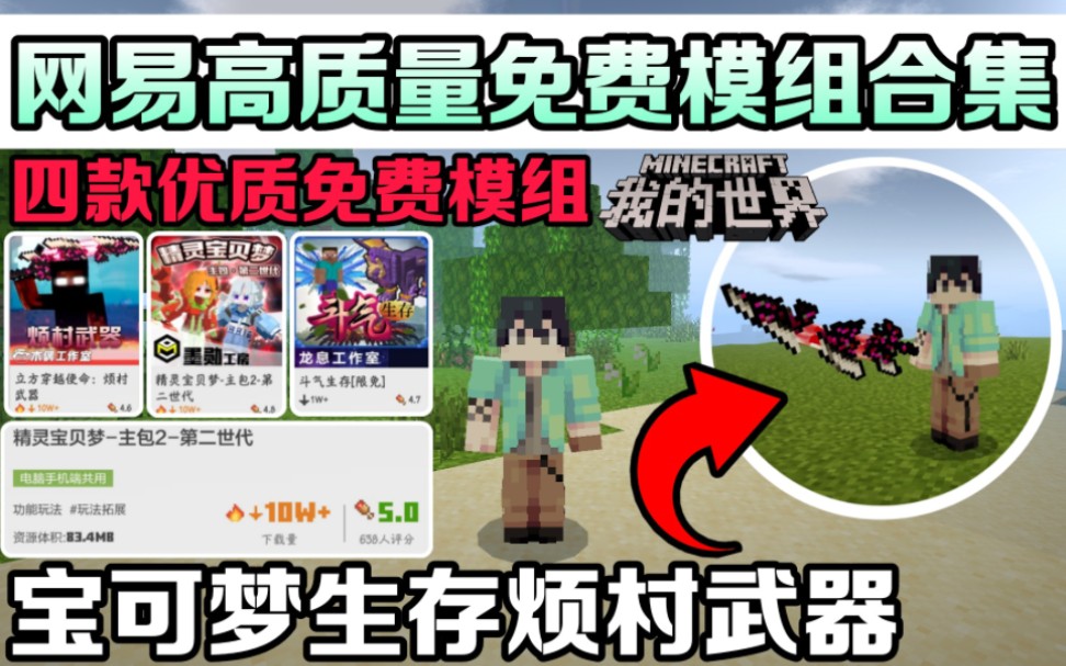 手机版我的世界网易免费模组合集宝可梦二世代烦村武器斗气生存!