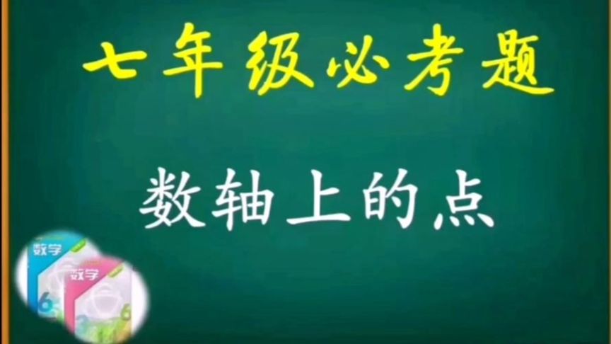 七年级必考题之数轴上的点