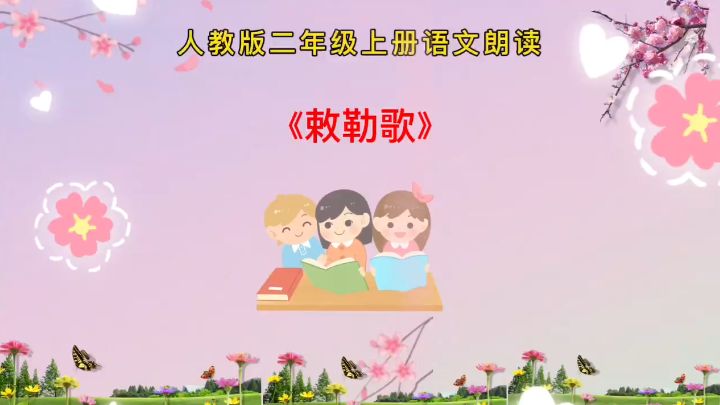 人教版二年级上册语文朗读《敕勒歌》
