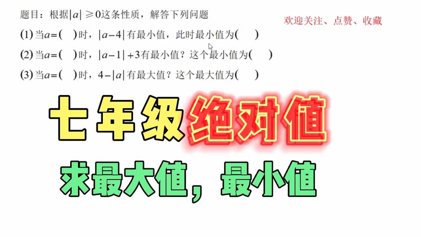 七年级常考题-求绝对值的最小值、最大值,建议家长关注收藏