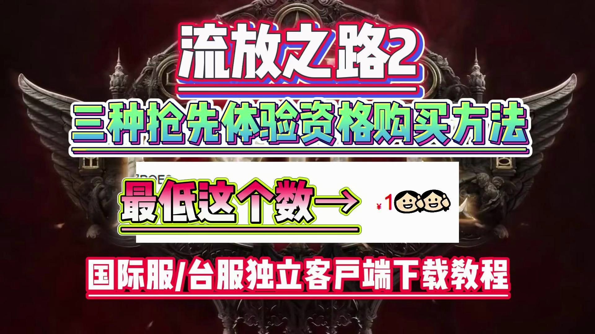 ...流放之路2steam入库详细步骤!流放2瞎子啊、台服独立客户端下载教程