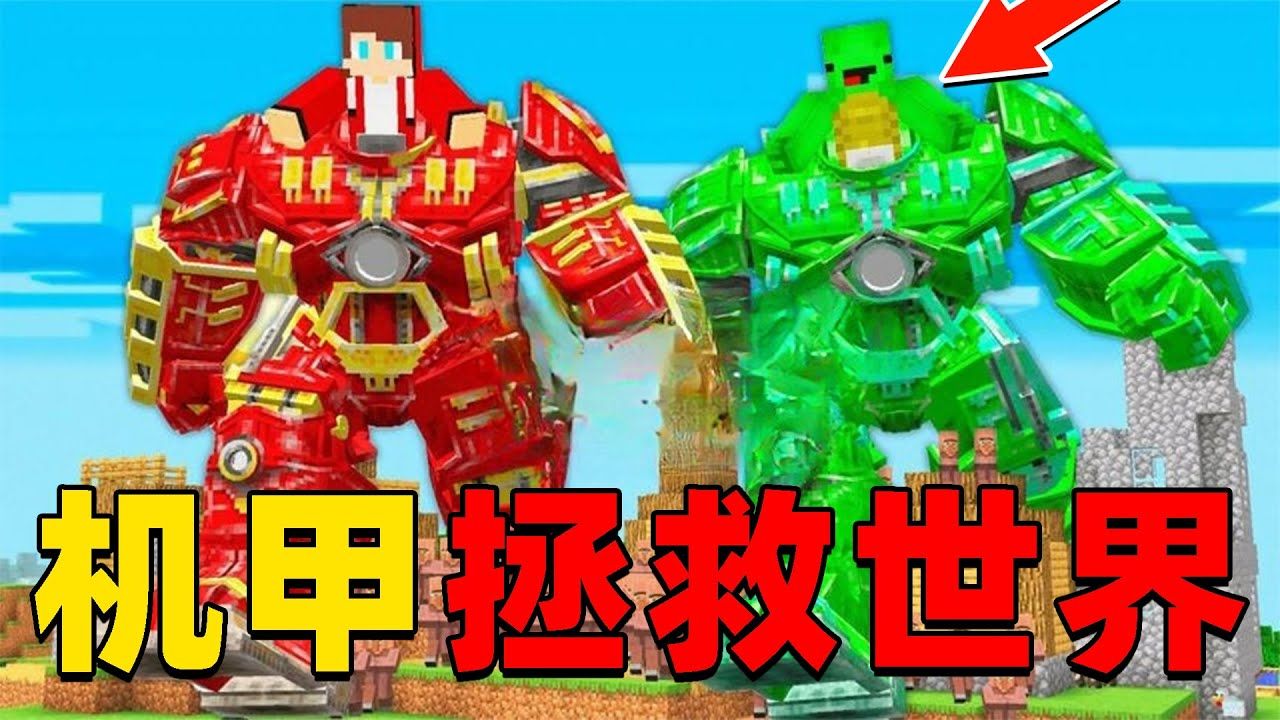 我的世界:杰杰和麦琪驾驶超强机甲拯救世界,最后他们能成功吗?_哔哩...