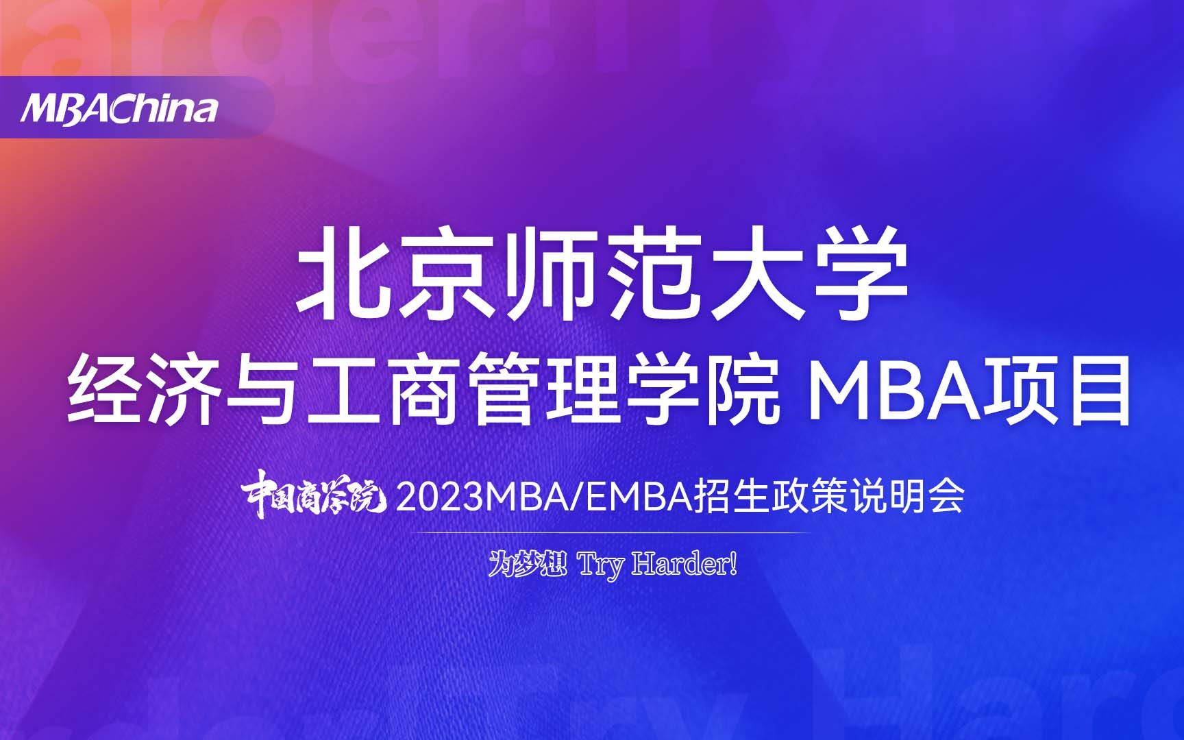 2023北京师范大学MBA项目招生政策说明会