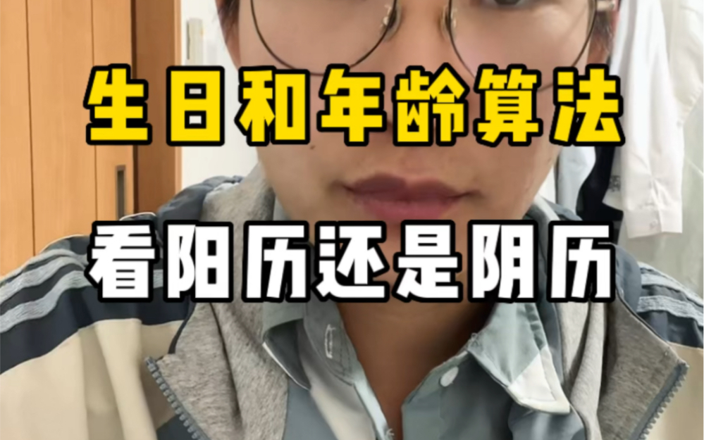 ...到底是看阳历还是看阴历?感觉腊月的要大三岁,大家是怎么计算的?