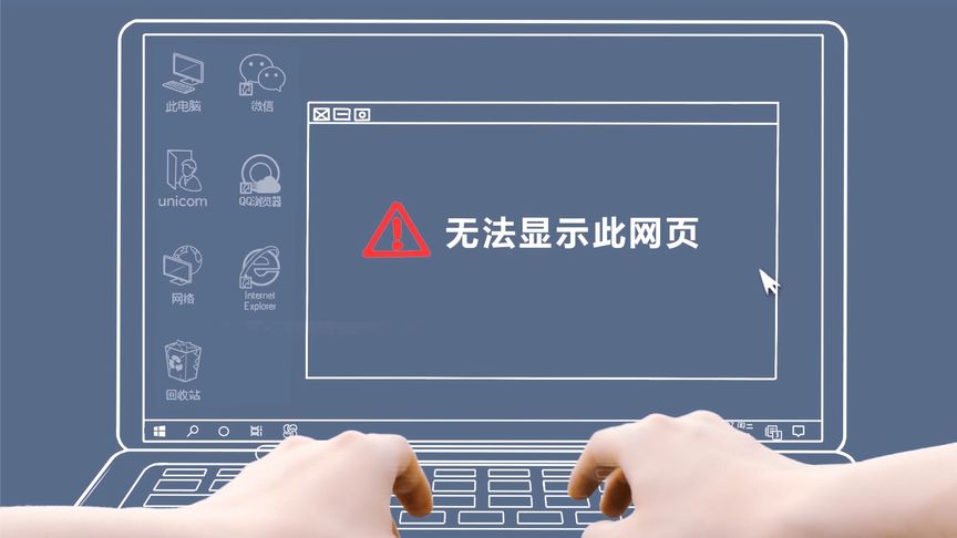 网页故障无法上网?解决办法建议收藏