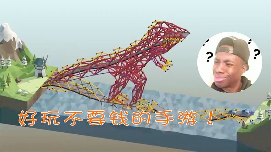 这款造桥模拟器连faker都在玩!不用电脑,手机也能玩!
