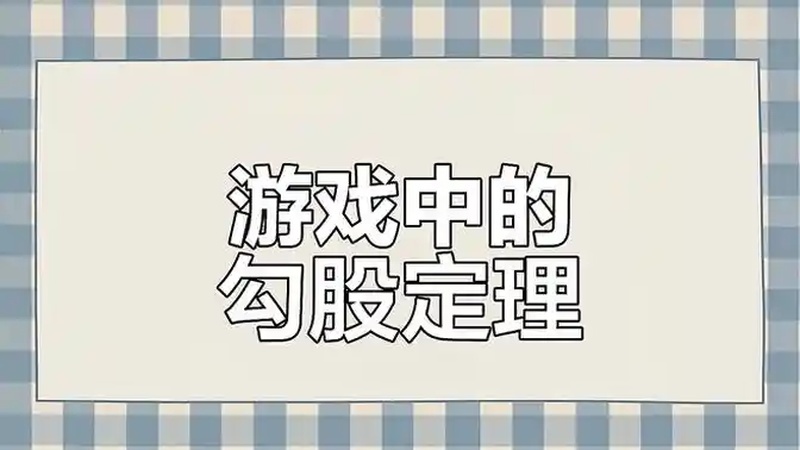 勾股定理与游戏解密:华丽转身背后的数学秘密