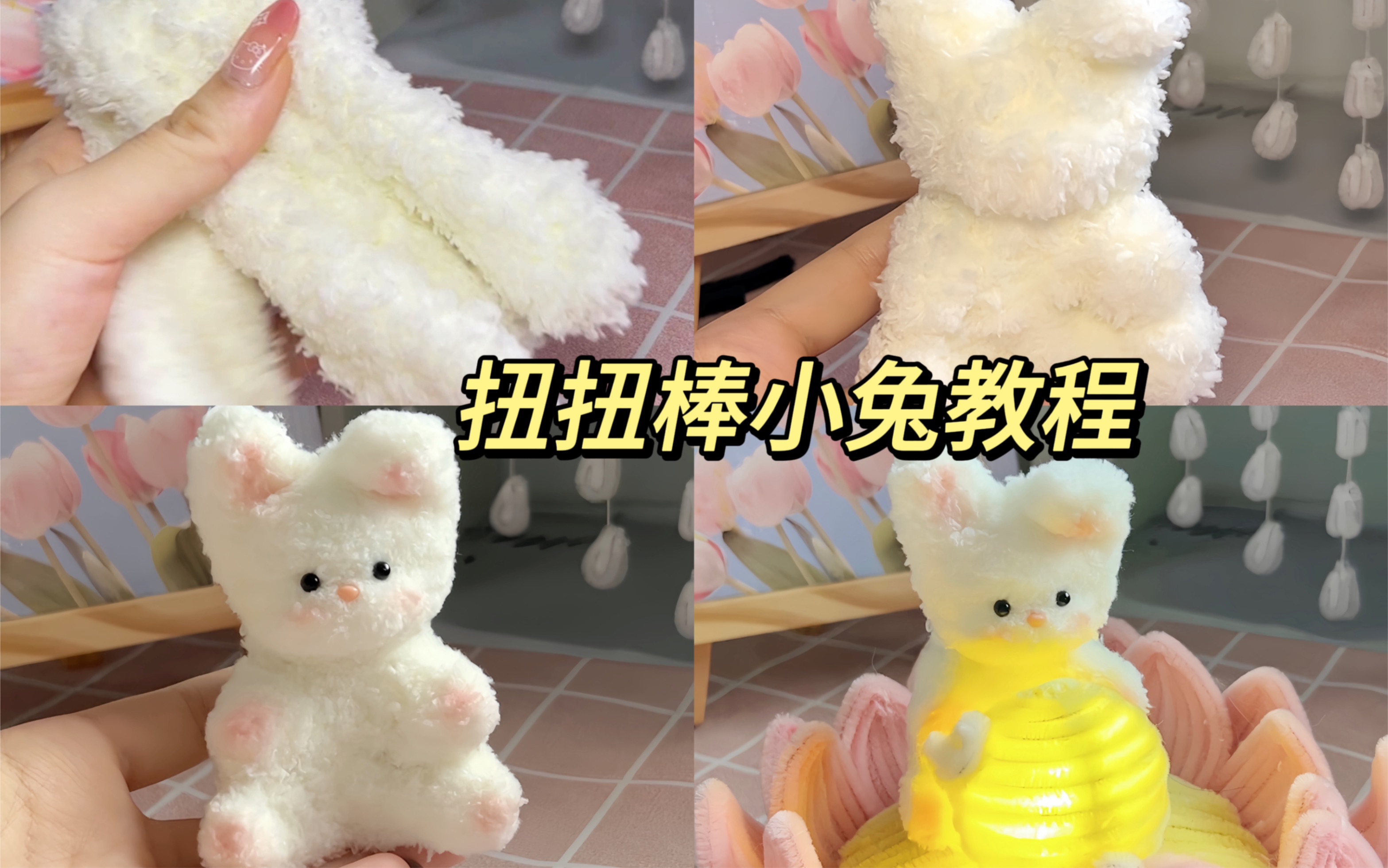 【扭扭棒教程】只要一根扭扭棒,很简单一学就会的兔兔!太可爱啦!