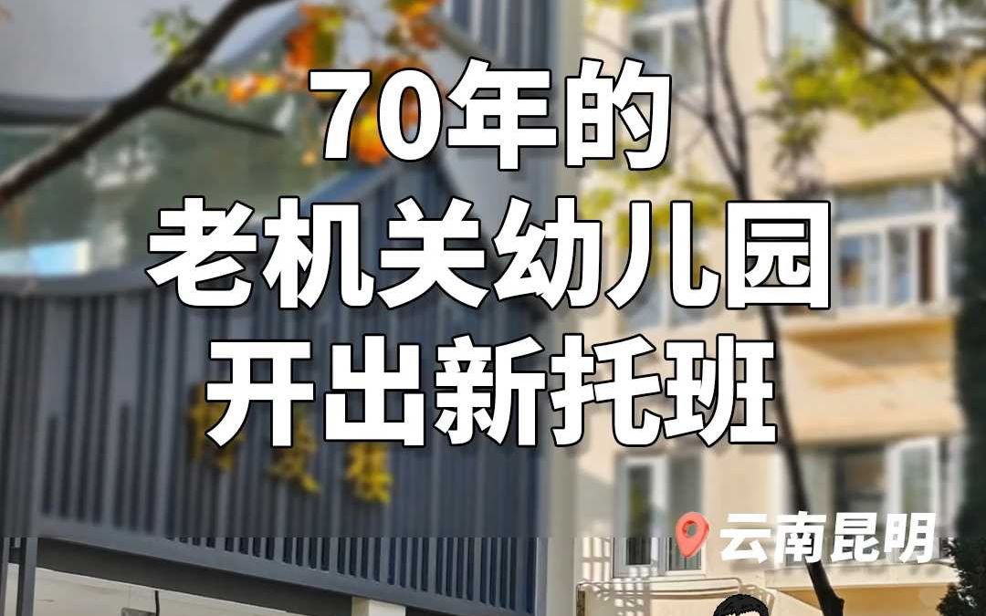 70年的老机关幼儿园开出新托班