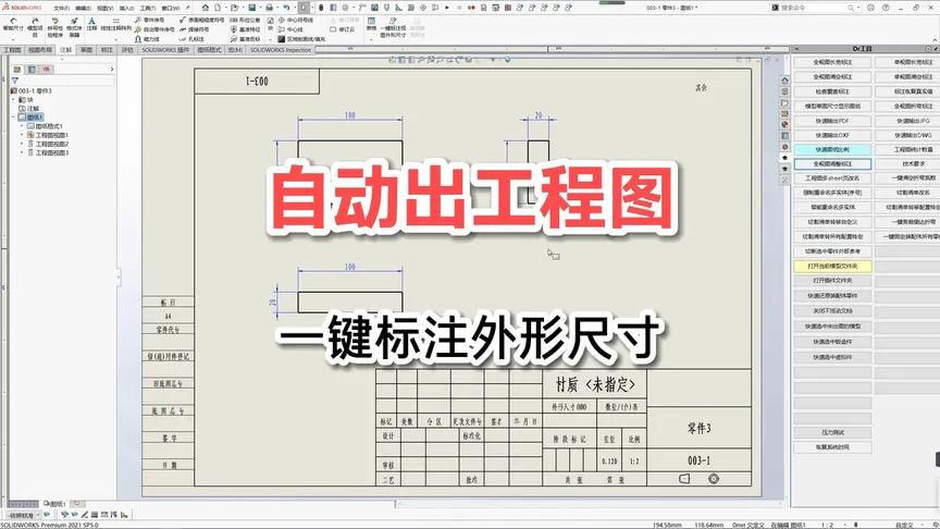 solidworks自动出工程图 一键标注外形尺寸,提高工作效率