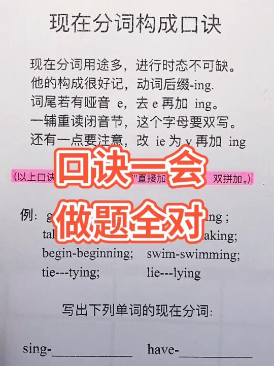 小学英语✨口诀+例题✅掌握现在分词的构成