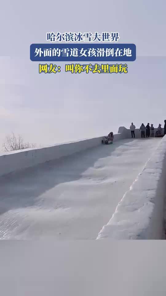 春节去哈尔滨冰雪大世界,外面的雪道女孩滑倒在地