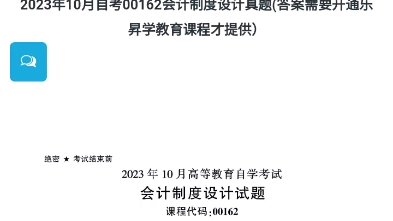 ...月自考00162会计制度设计真题(答案需要开通乐昇学教育课程才提供)