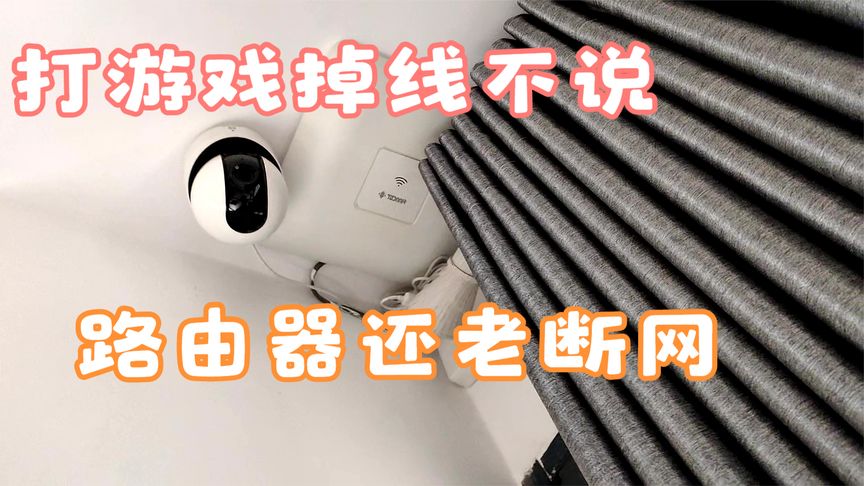 路由器经常断网,打游戏还老掉线