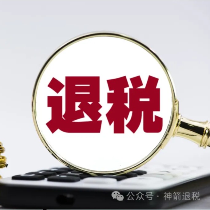 神箭退税 