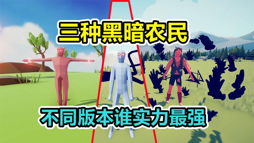 全面战争模拟器:3大不同版本的黑暗农民,谁实力最强?
