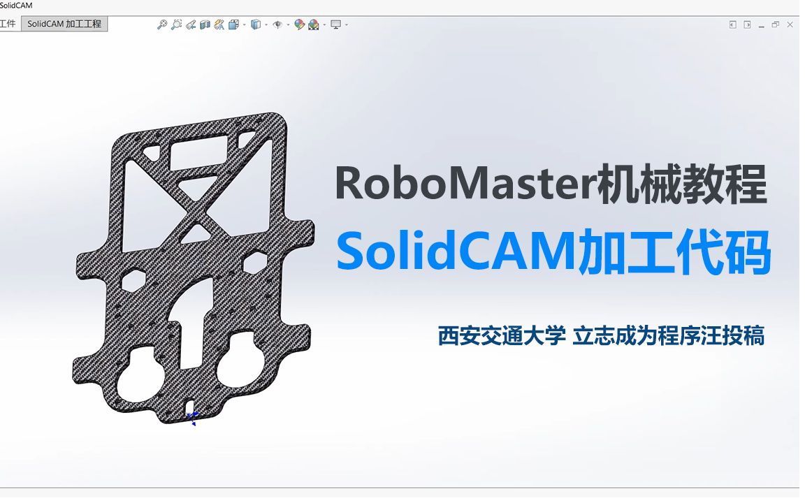【RoboMaster】机械教程SoildCAM加工代码 天之博特TIANBOT出品...