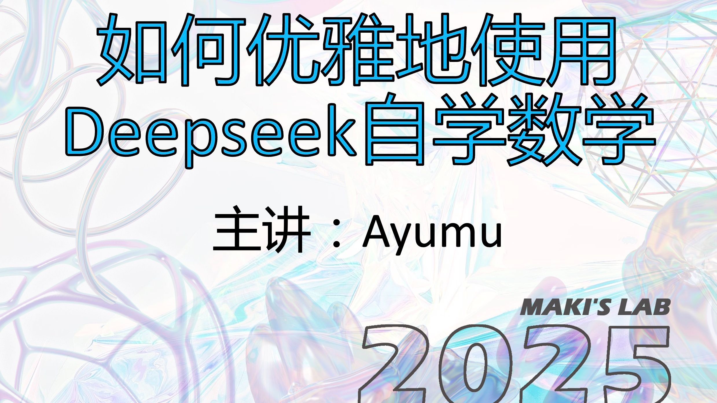 讲座 如何优雅地使用Deepseek自学数学