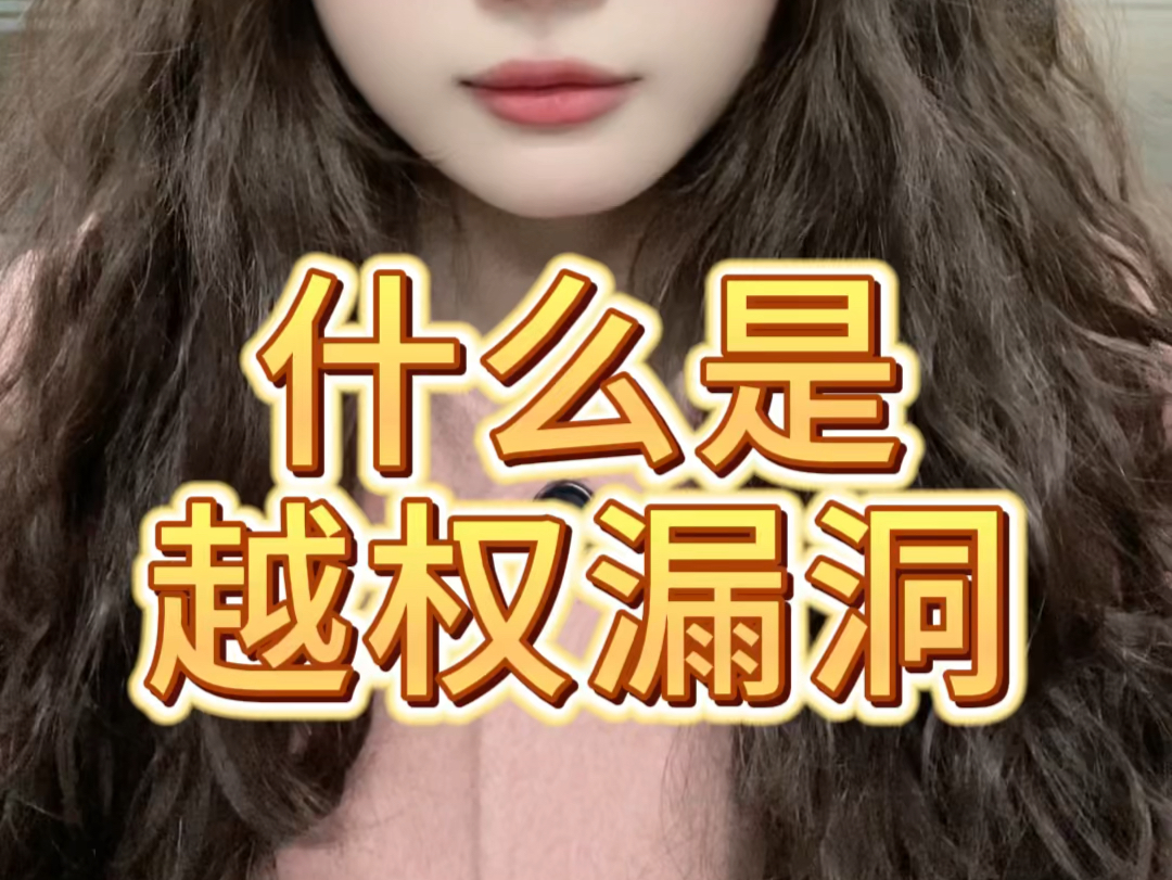 什么是越权漏洞?