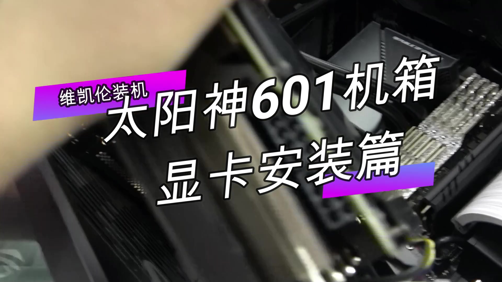 【装机教程】太阳神机箱显卡安装教程完整版(超详细含步骤)
