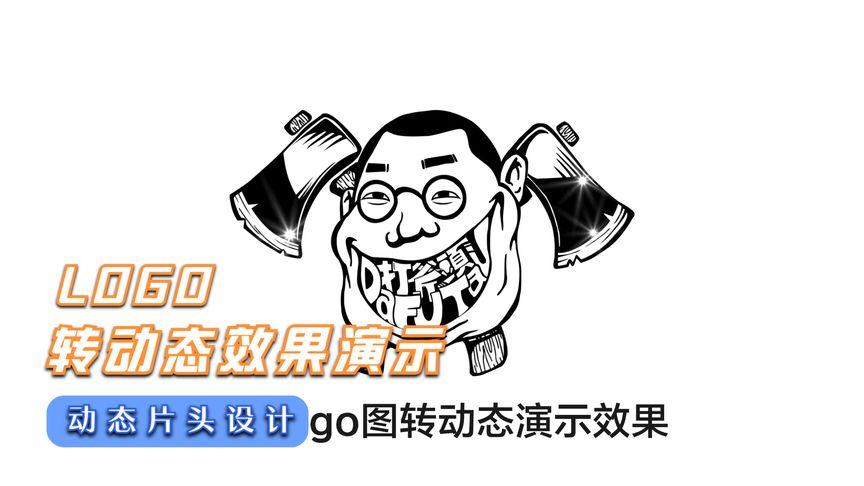 静态图转动态LOGO设计演示