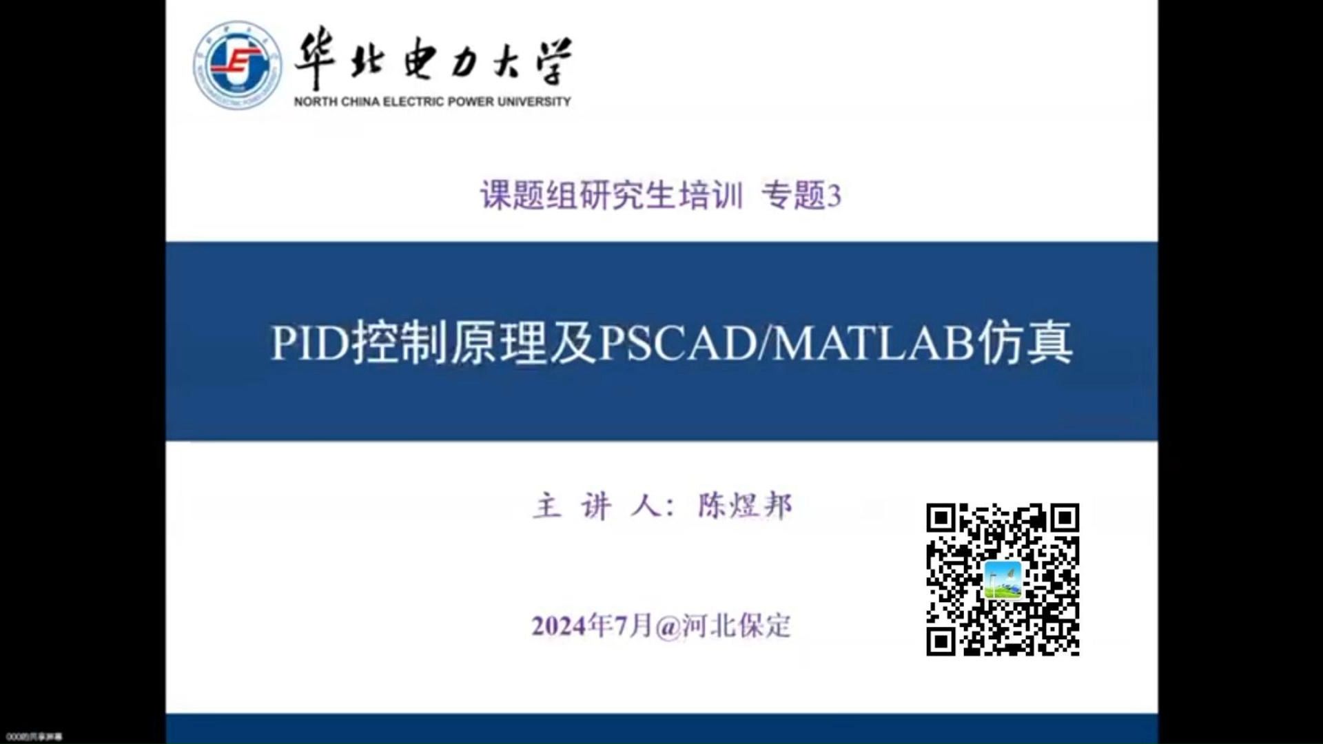 课题组研究生培训——专题3:PID控制原理及PSCAD/MATLAB仿真