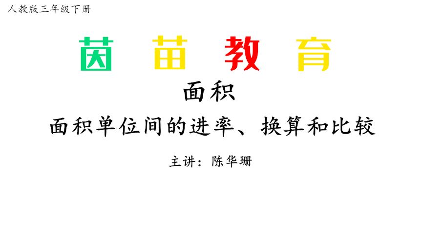 三年级下册数学相邻两个面积单位间的进率、换算和比较