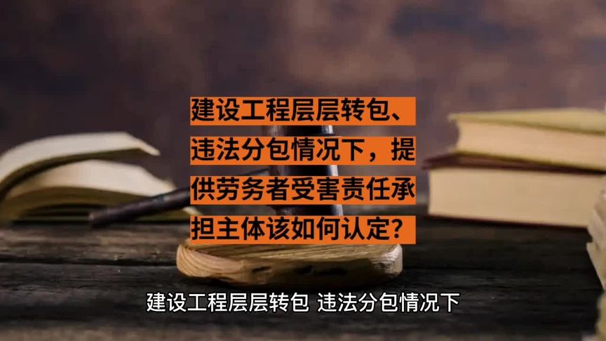 建设工程层层转包,违法分包情况下,提供劳务者受害