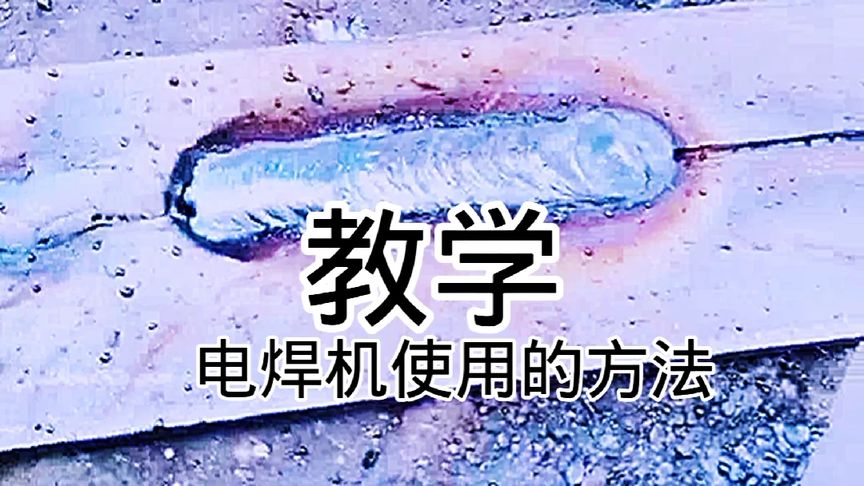 电焊机使用的方法方式,