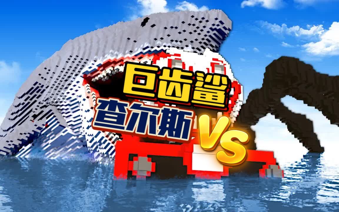 乐高游戏:超铁侠将计就计让查尔斯跟巨齿鲨对打!_第一视角