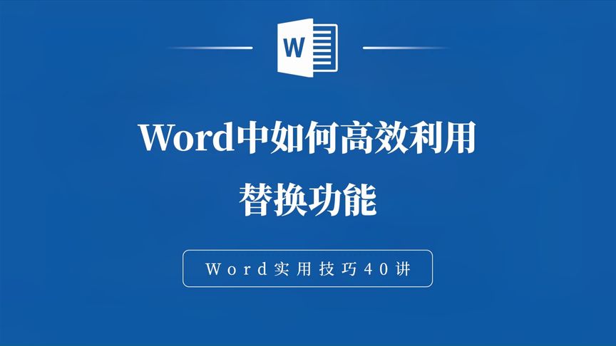 Word中如何高效利用替换功能