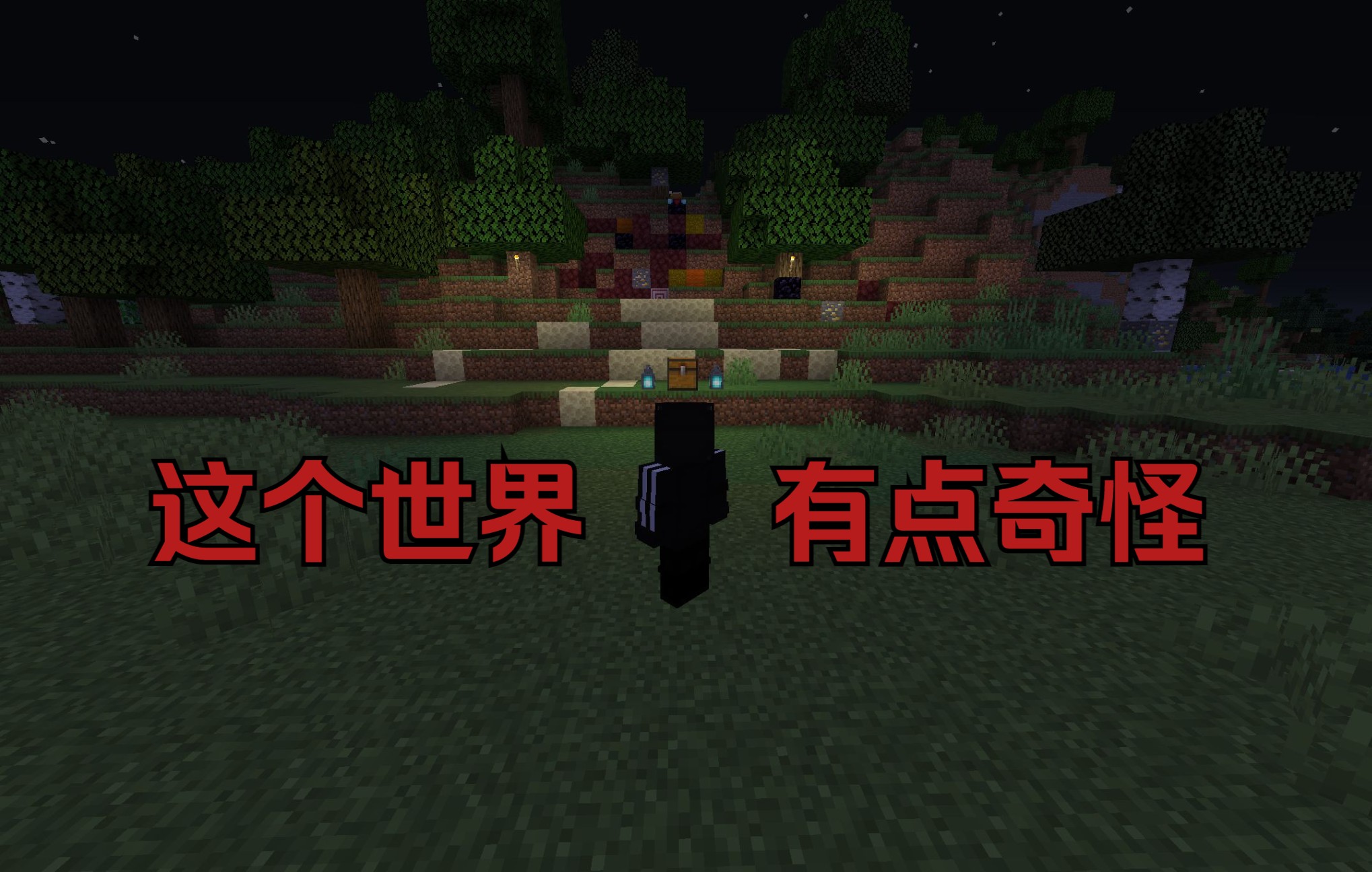 【Minecraft】谁在我的世界里?