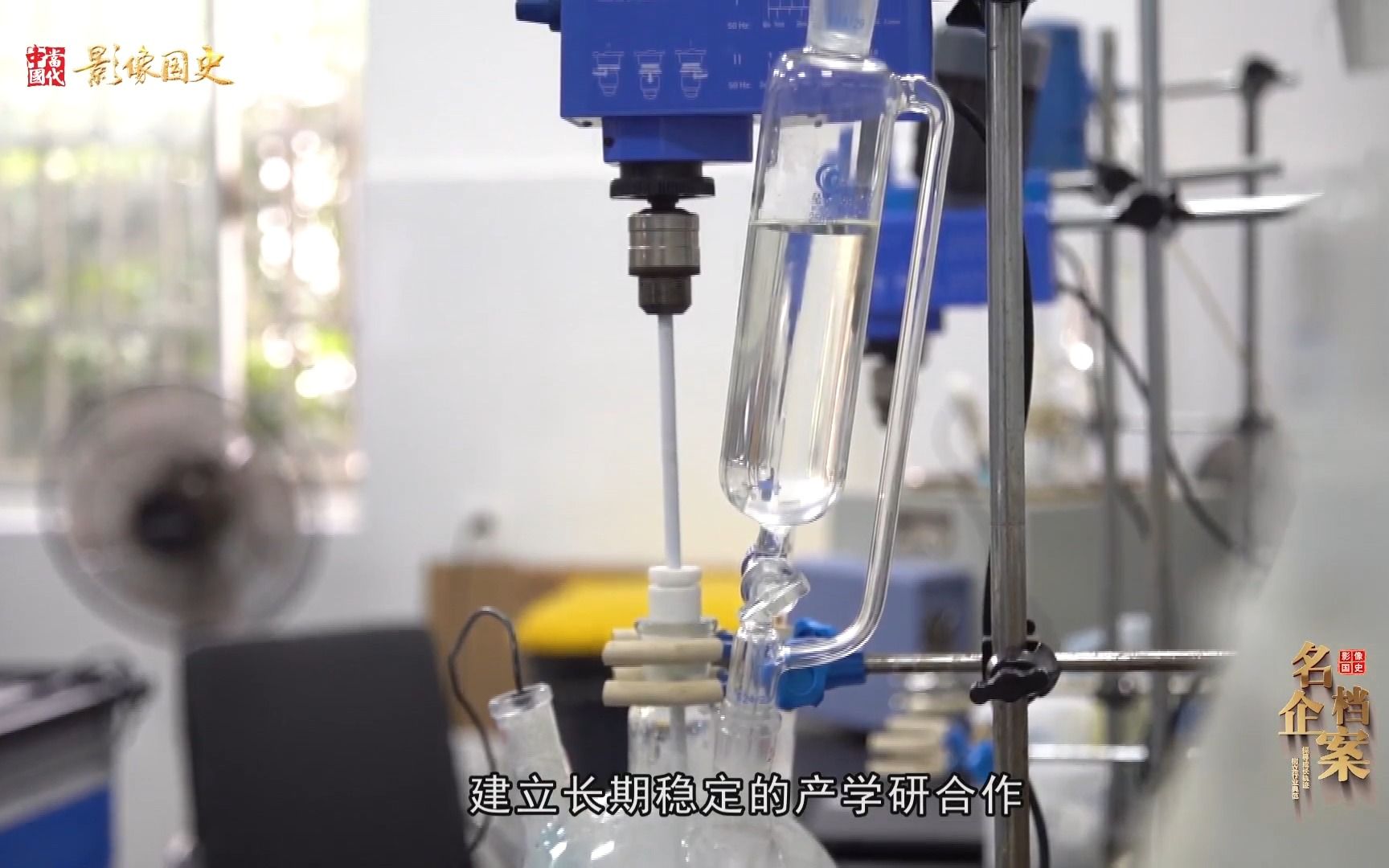 《名企档案》科技创新促发展