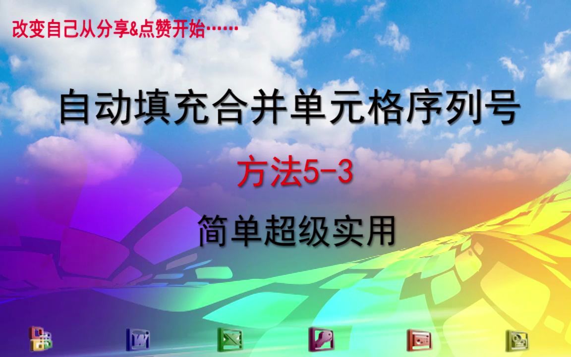 0032-Excel小技巧_怎样给不同序列批量填充序号,自动更新合并单元格...