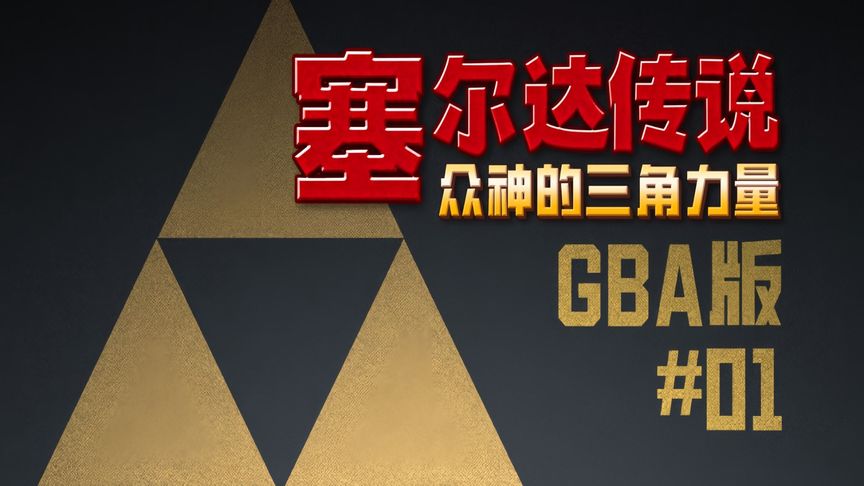 《塞尔达传说:众神的三角力量1》全收集流程#02