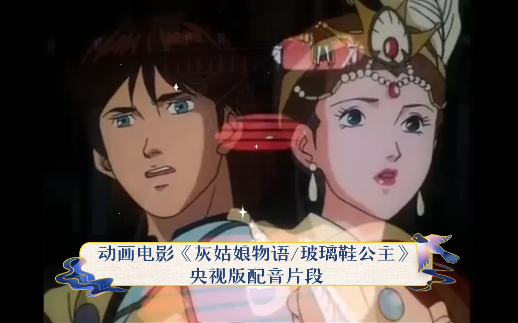 动画电影《灰姑娘物语/玻璃鞋公主》央视版配音片段