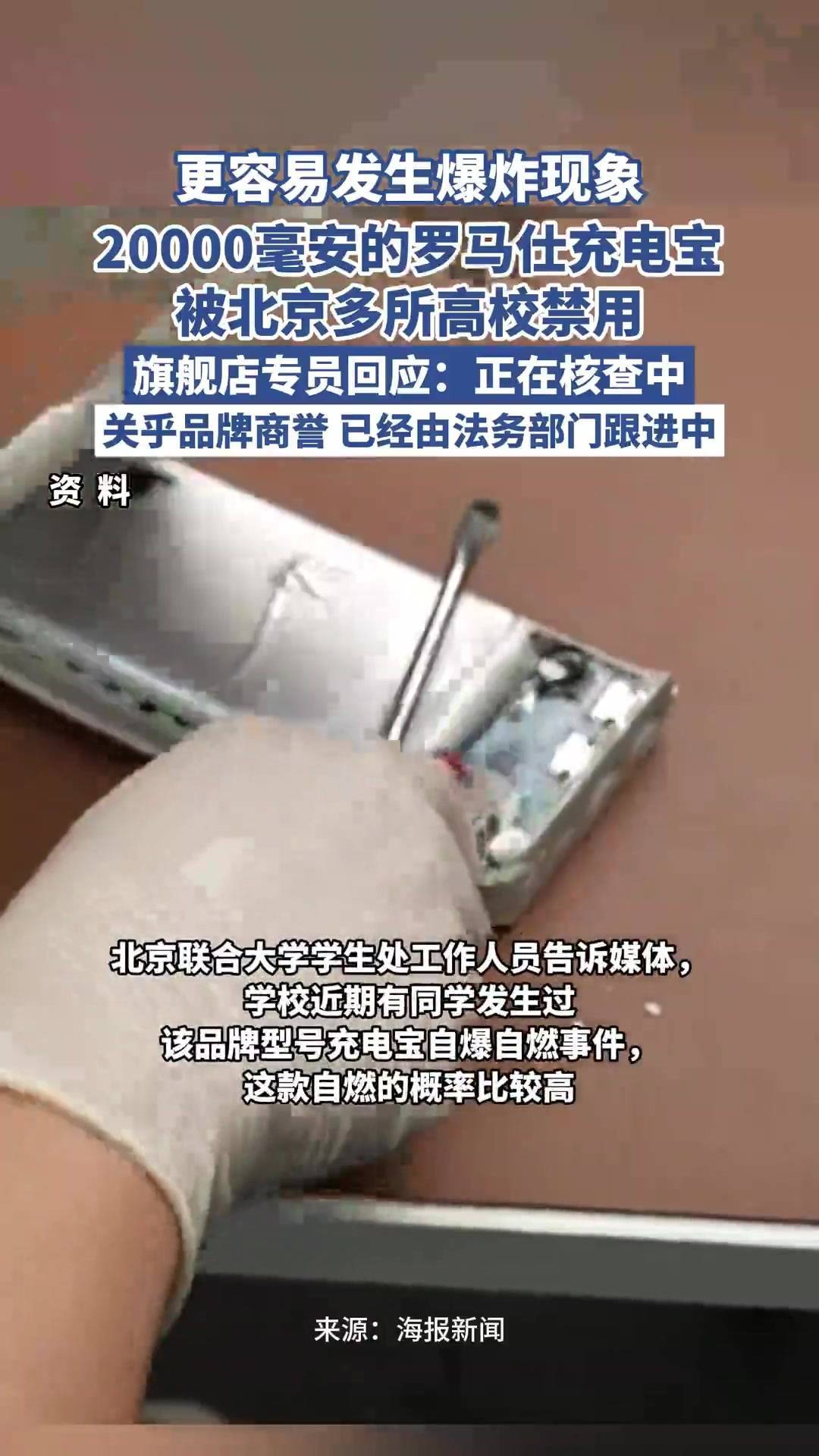 因更容易发生爆炸,20000毫安的罗马仕充电宝被北京多所高校禁用