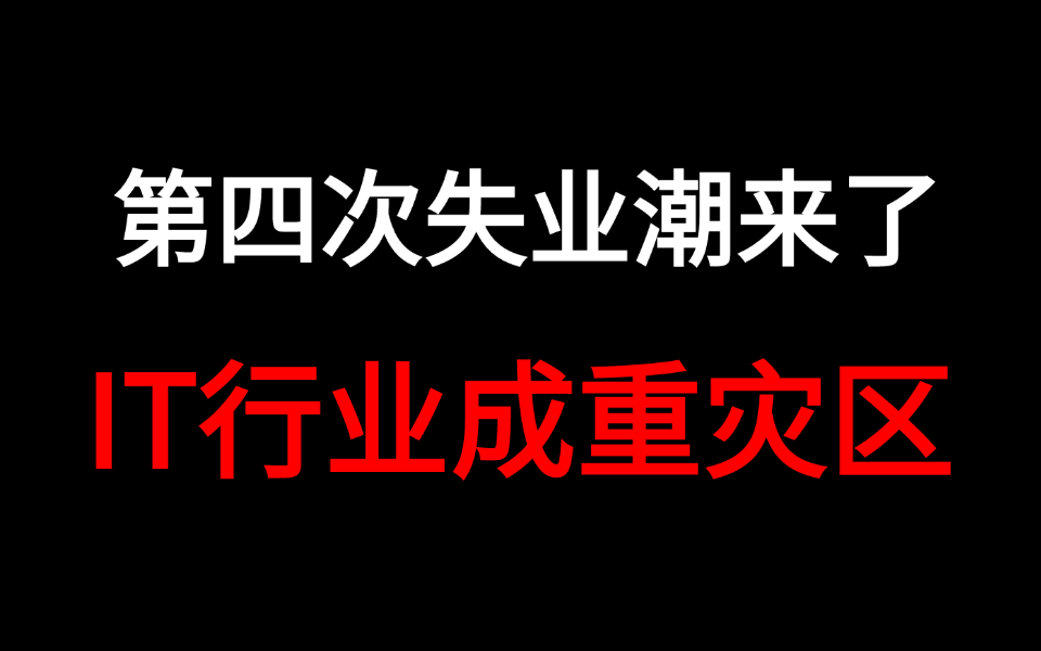 第四次失业潮来了!IT行业成重灾区 想入坑的程序员考虑清楚【马士兵】