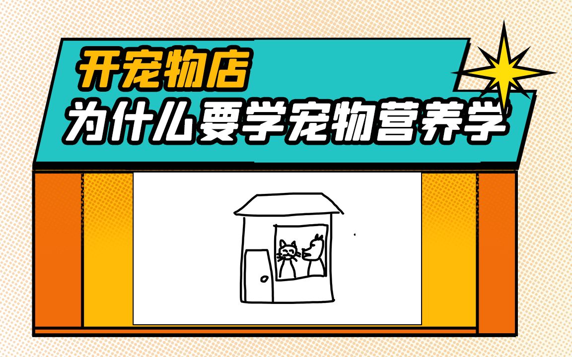 开宠物店为什么要学宠物营养学?