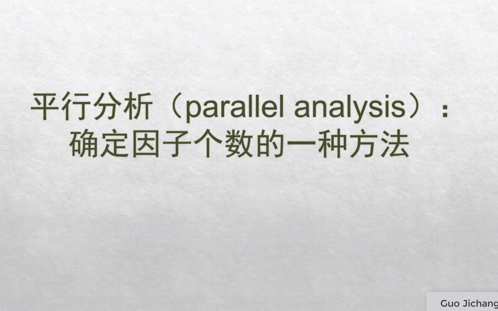 平行分析(parallel analysis)|探索性因子分析确定因子个数