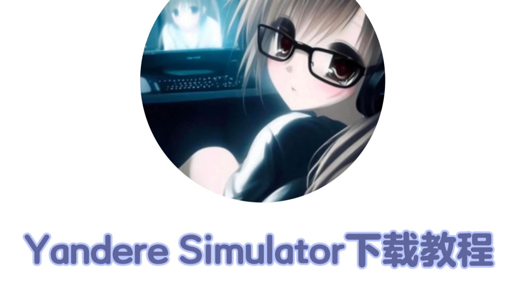 【病娇模拟器】Yandere Simulator下载教程_教程