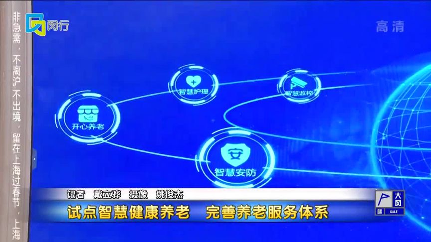 试点智慧健康养老 完善养老服务体系