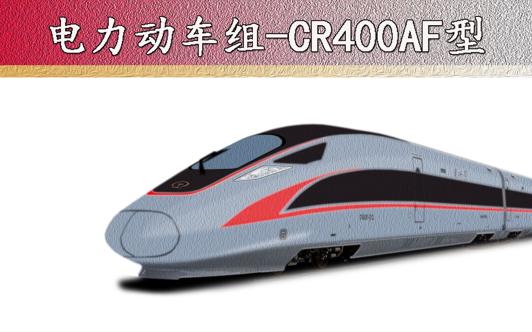 复兴号CR400AF型电力动车组( 科普 百科)
