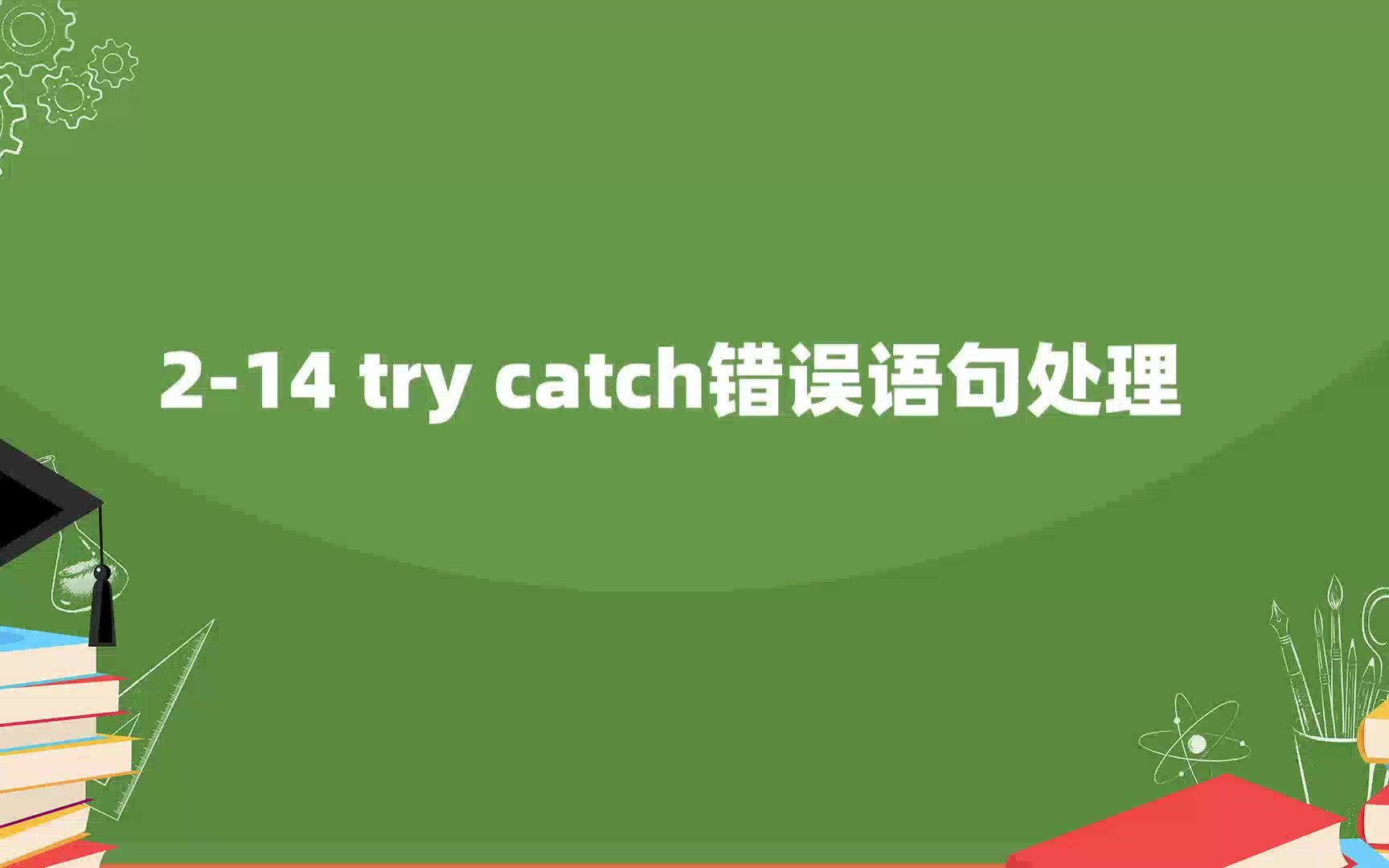 2-14 try catch错误语句处理