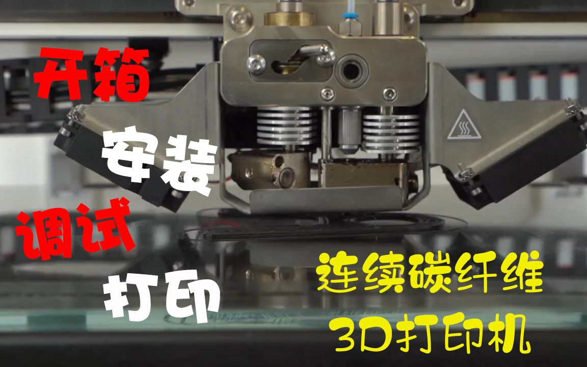 【连续碳纤维3D打印机】Anisoprint 桌面级3D打印机/开箱及调试/连续...