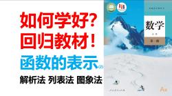 如何学好数学?回归教材很重要!必修第一册 3.1.2函数的表示方法 应用 ...