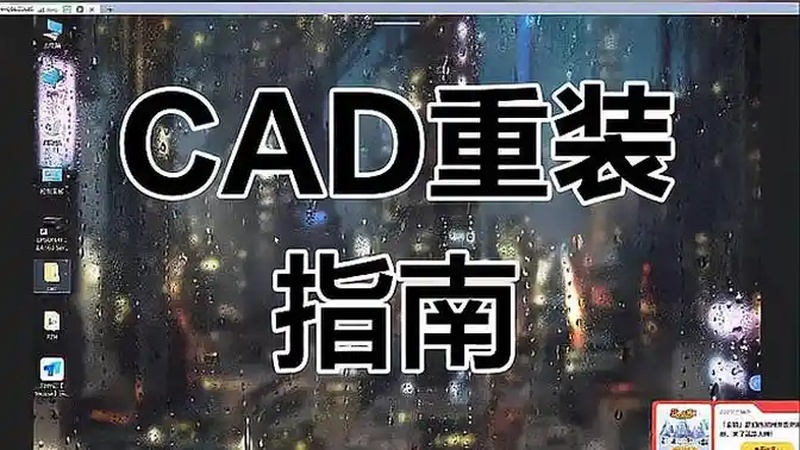 彻底清除错误,重新安装CAD2014解决常见问题