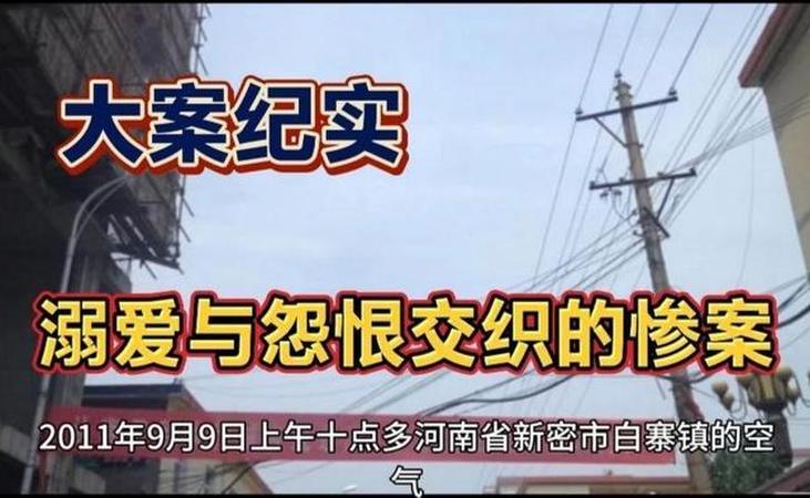 溺爱与怨恨交织的惨案#大案纪实#真实案例警示