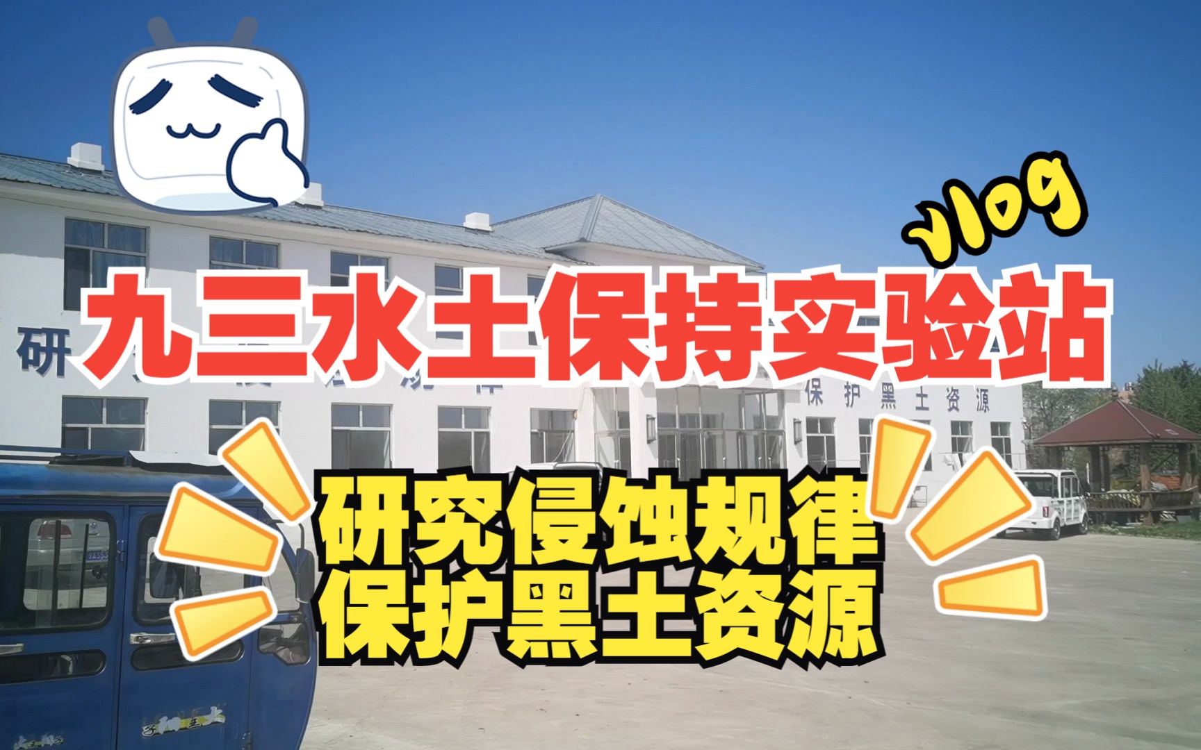 【实验站】九三水土保持实验站vlog