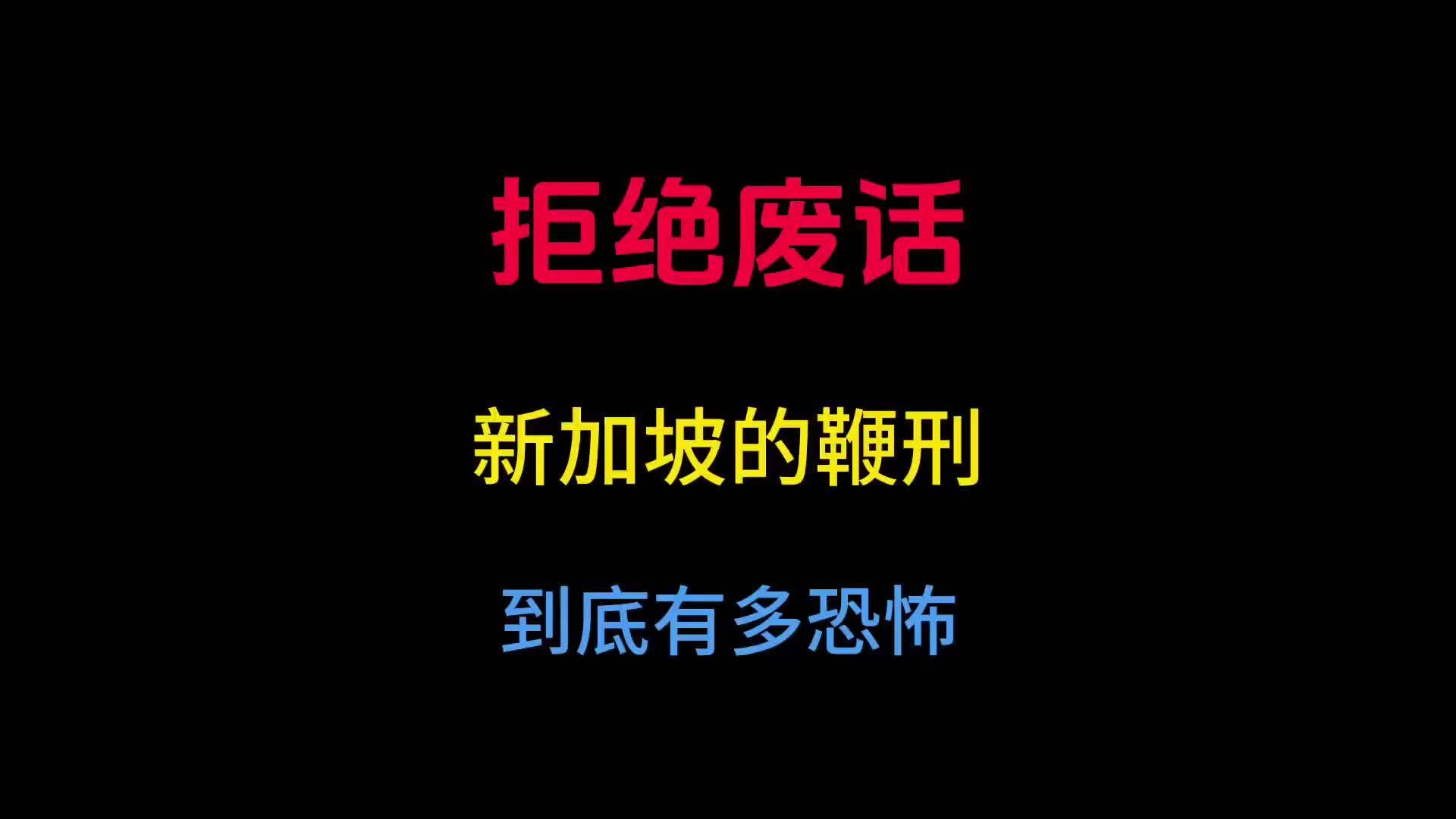新加坡鞭刑到底有多可怕? #有趣的知识又增长了 #每天跟我涨知识 #省...